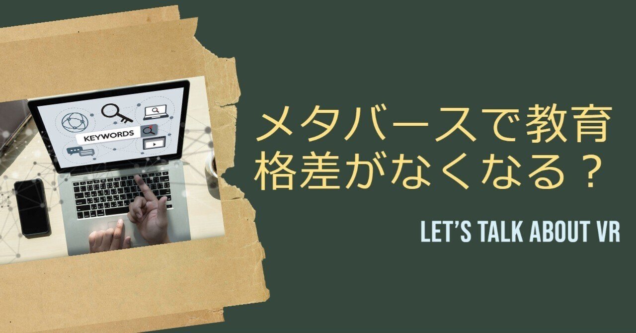 メタバースで教育格差がなくなる？ザッカーバーグの狙いを推測してみると【VRの話をしよう】｜VRの話をしよう _newtrace株式会社｜note