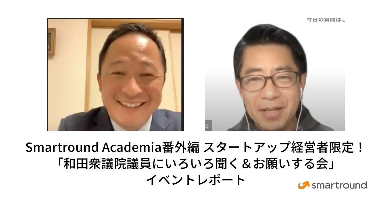 和田衆議院議員に聞く、スタートアップと政治【Smartround Academiaイベントレポート】｜smartround