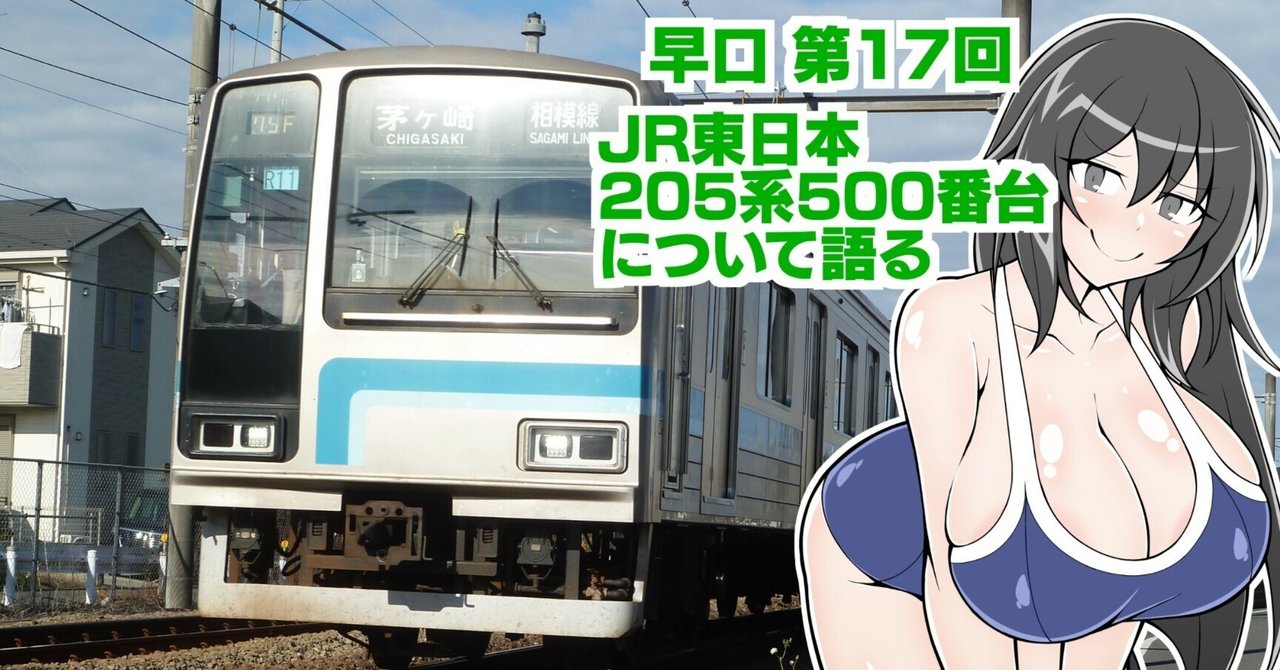 第17回 JR東日本205系500番台について語る｜kumanote｜note