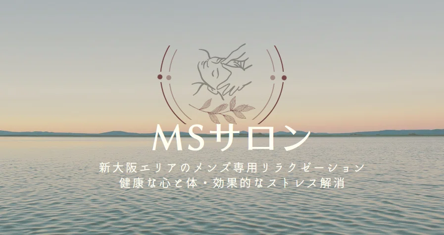 MS SALON (Mind & Soul Salon) メンズ専用リラクゼーション出張マッサージ｜note