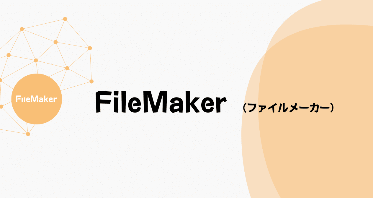 FileMaker（ファイルメーカー）｜株式会社Pepo｜note