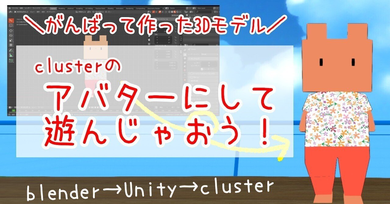 【動画で解説】blenderで自作した3dモデルをclusterにアップ！手順と気を付けたいこと【アバター】｜島田 あや イラスト