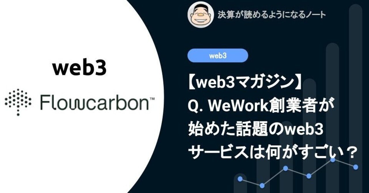 【web3】Q. WeWork創業者が始めた話題のweb3サービスは何がすごい？｜決算が読めるようになるノート