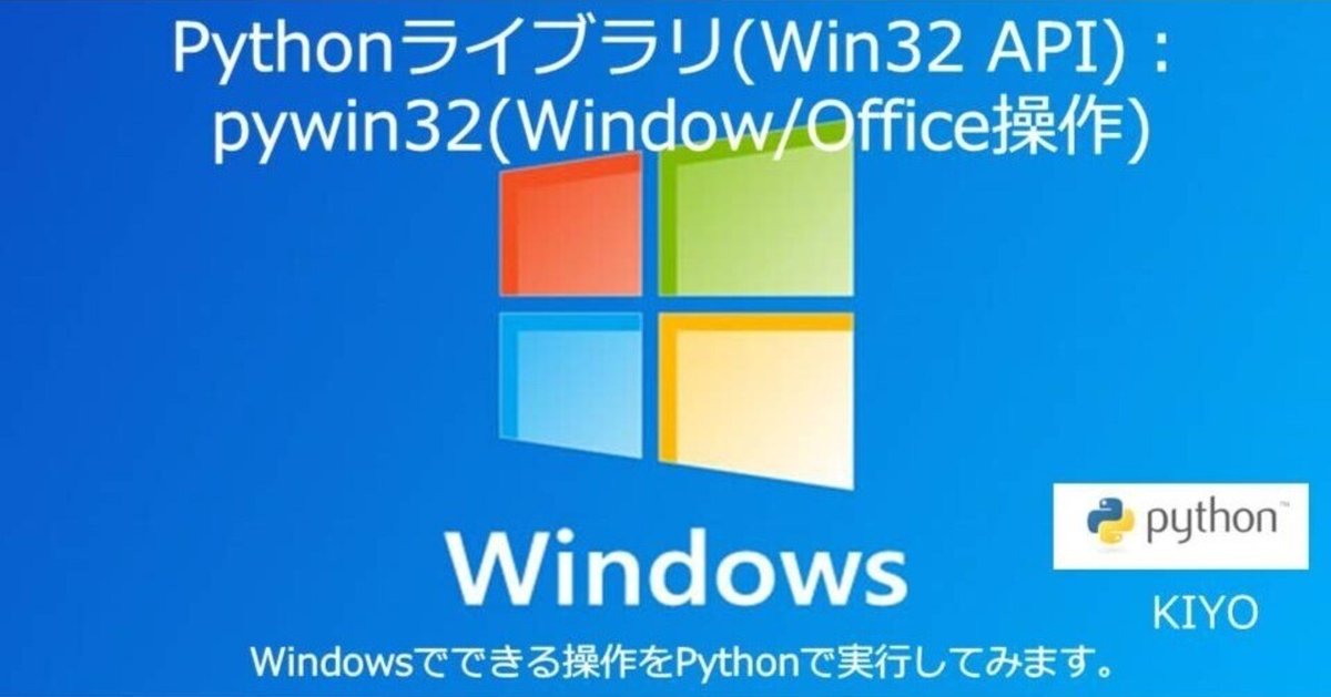 Pythonライブラリ(Win32 API)：pywin32(Window/Office操作)｜KIYO