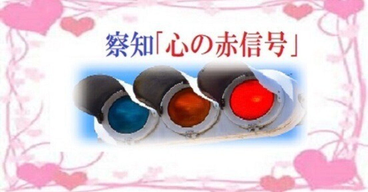 心の赤信号🔴を見逃さない｜motoi.minoru｜note