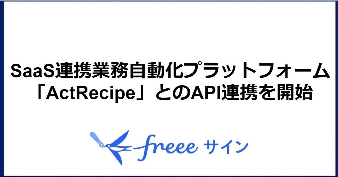 SaaS連携業務自動化プラットフォーム「ActRecipe」とのAPI連携を開始｜freeeサイン【公式】