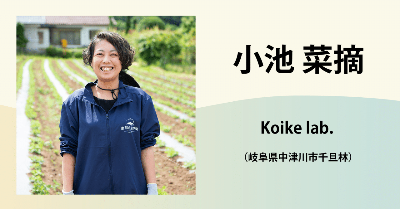 小池 菜摘／Koike lab.-creative office-｜農業の魅力発信コンソーシアム