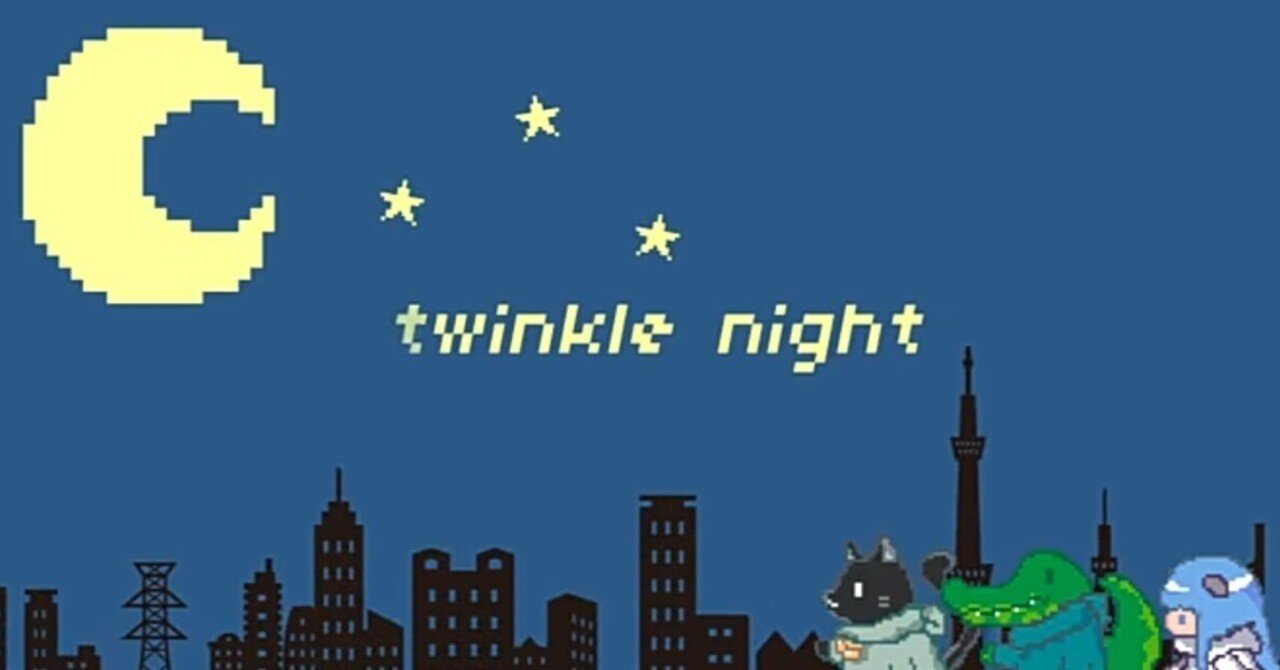裸足のまま踊る夜、今こそtwinkle nightを語る｜TMP(つくばミュージックプロジェクト)