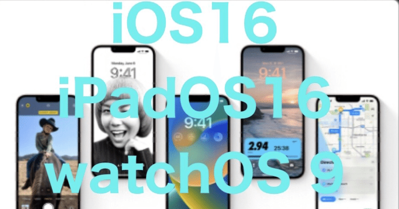 iOS16, iPadOS16, watchOS 9 【予告】→インストール｜200im｜note