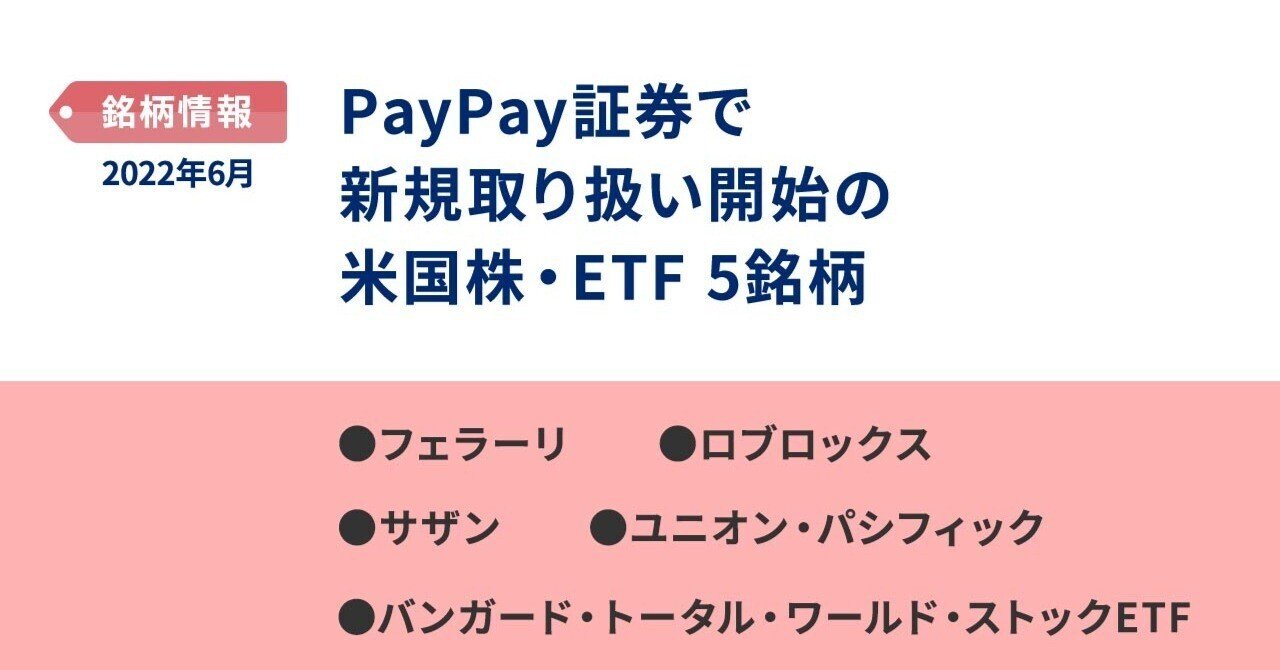 【銘柄情報】PayPay証券で新規取り扱い開始の米国株・ETF 5銘柄｜PayPay証券