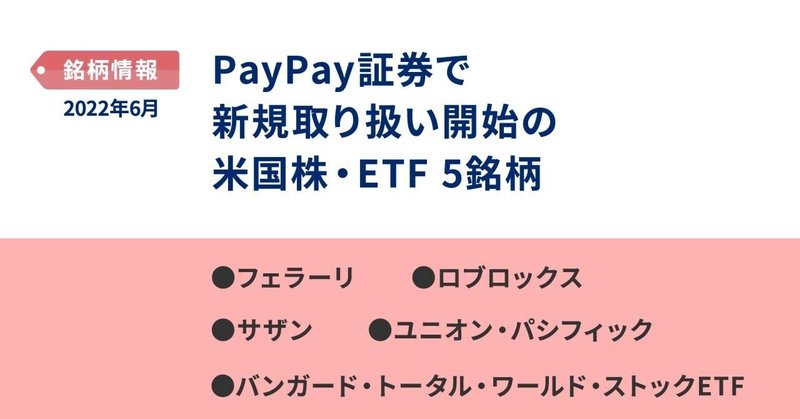 【銘柄情報】PayPay証券で新規取り扱い開始の米国株・ETF 5銘柄｜PayPay証券