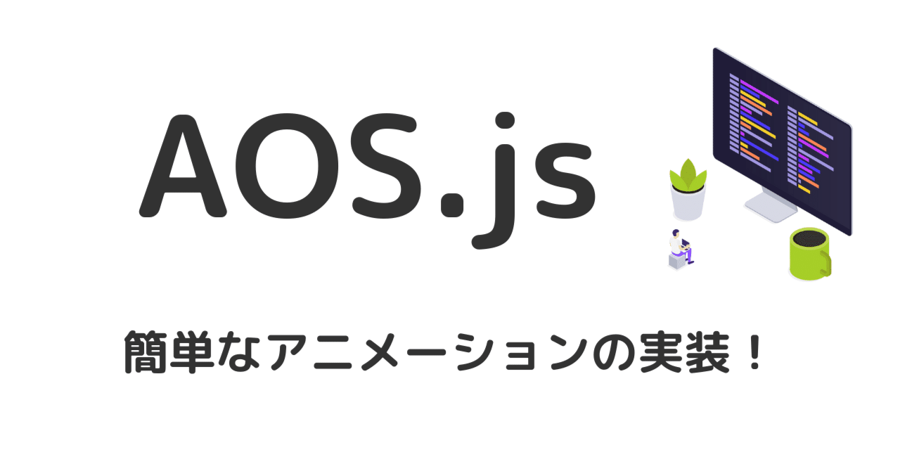AOS.jsで要素に動きをつけよう！｜おーすけ