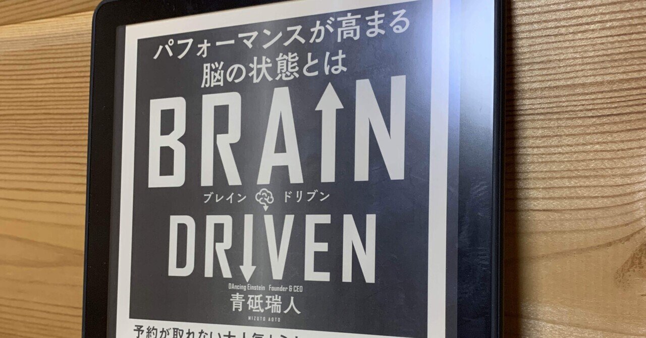 脳科学から考えるモチベーションとストレスマネジメント『Brain Driven パフォーマンスが高まる脳の状態とは』青砥瑞人 著｜Shun Yoshiya
