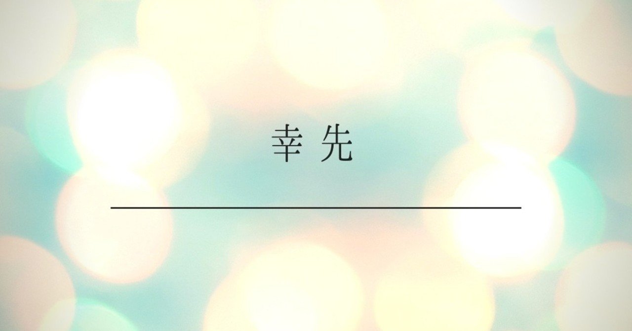 幸先｜持田瀞 Mochida Toro