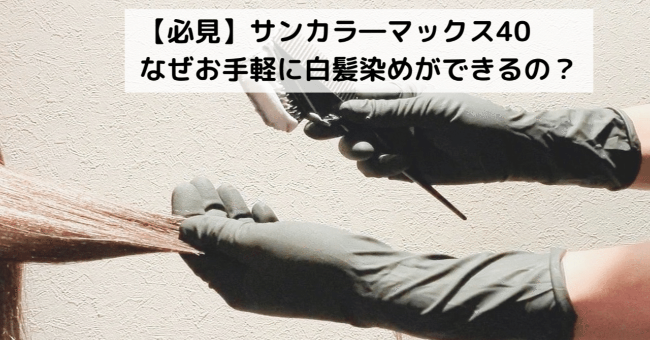 【画期的】白髪のお悩みは、サンカラーマックス40におまかせ！たった4Stepで簡単解決｜wansuke
