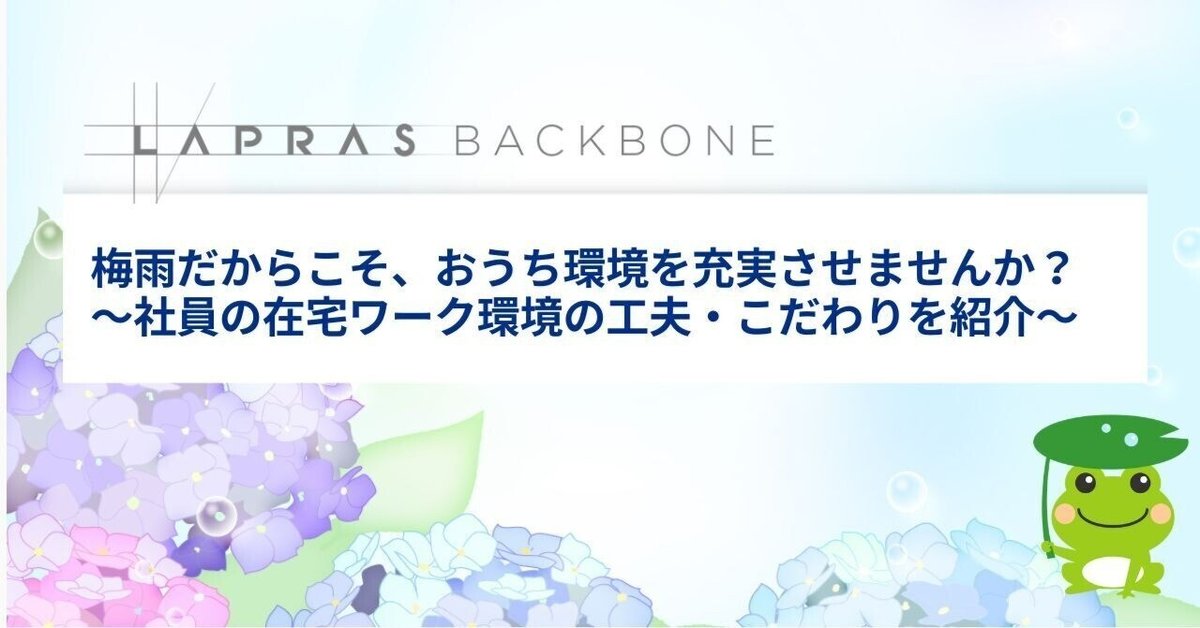LAPRAS社員12名の自宅PCデスクまわりを公開！｜LAPRAS BACKBONE