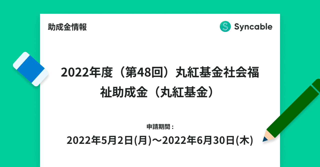 【助成金情報】2022年度（第48回）丸紅基金社会福祉助成金－丸紅基金｜Syncable（シンカブル）| 寄付集めに役立つ情報を発信中！