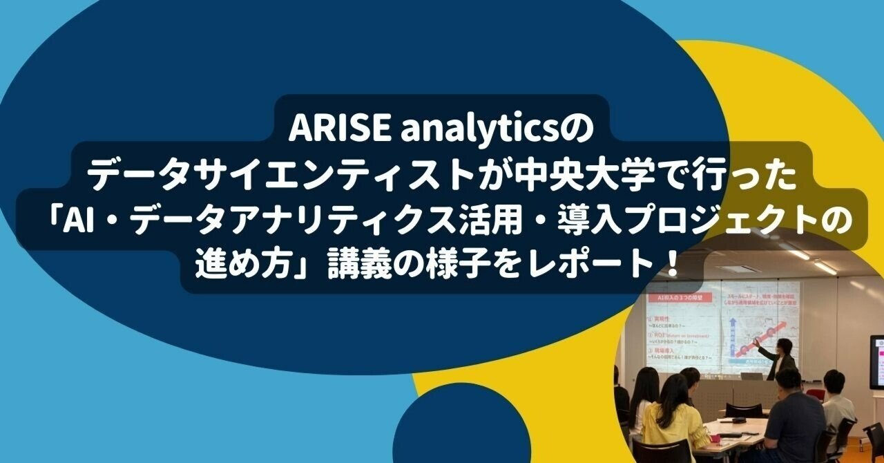 ARISE analyticsのデータサイエンティストが中央大学で行った「AI・データアナリティクス活用・導入プロジェクトの進め方」講義の様子をレポート！｜ARISE analytics ...