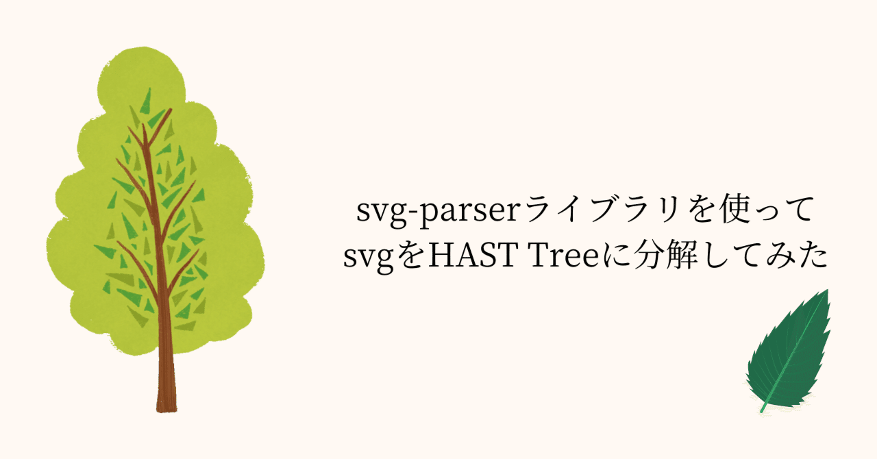 svg-parserライブラリを使ってsvgをHAST Treeに分解してみた｜nap5