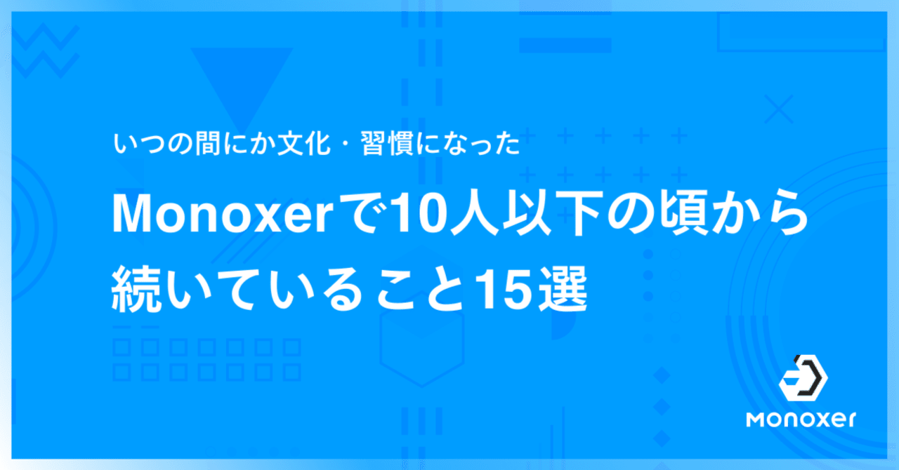 いつの間にか文化・習慣になった、Monoxerで10人以下の頃から続いていること15選｜モノグサ株式会社