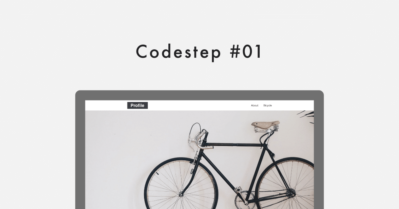 【Codestep#01】入門編：プロフィールサイト／LP｜m