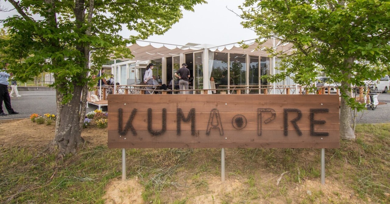 KUMA・PREお披露目会が開催されました②｜大熊町情報note