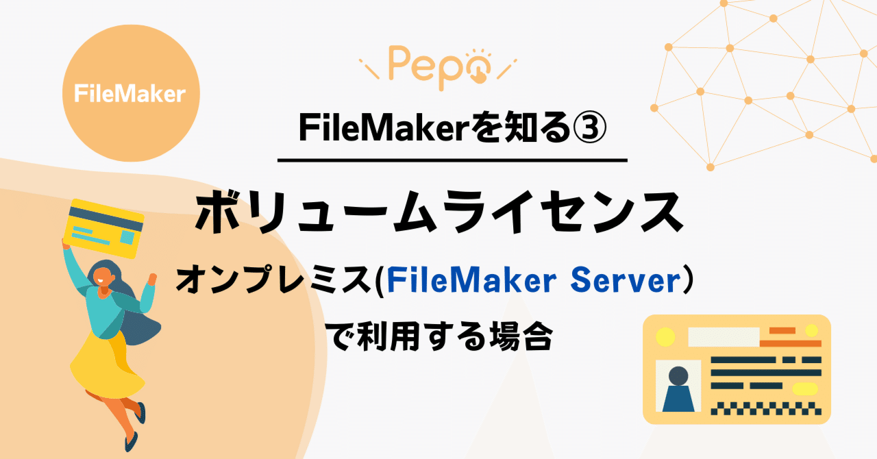 【FileMakerを知る③】 ボリュームライセンス～オンプレミス（FileMaker Server）で利用する場合｜株式会社Pepo