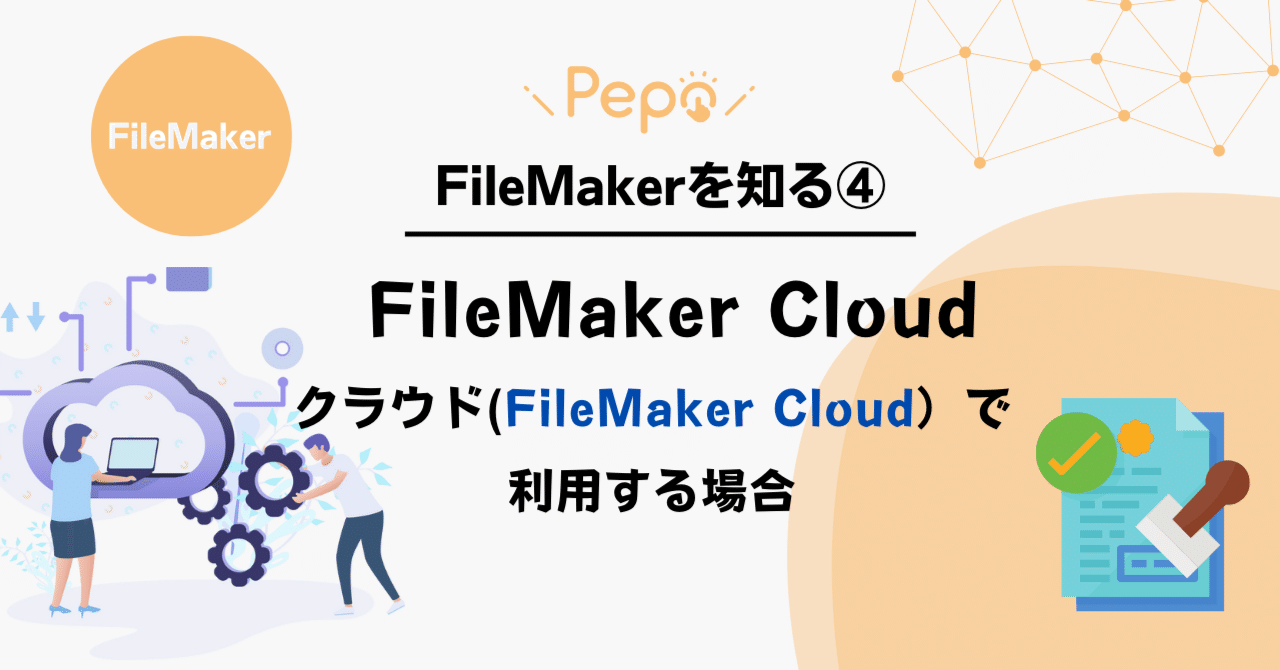 【FileMakerを知る④】FileMaker Cloud～クラウドで利用する場合のライセンスプラン｜株式会社Pepo