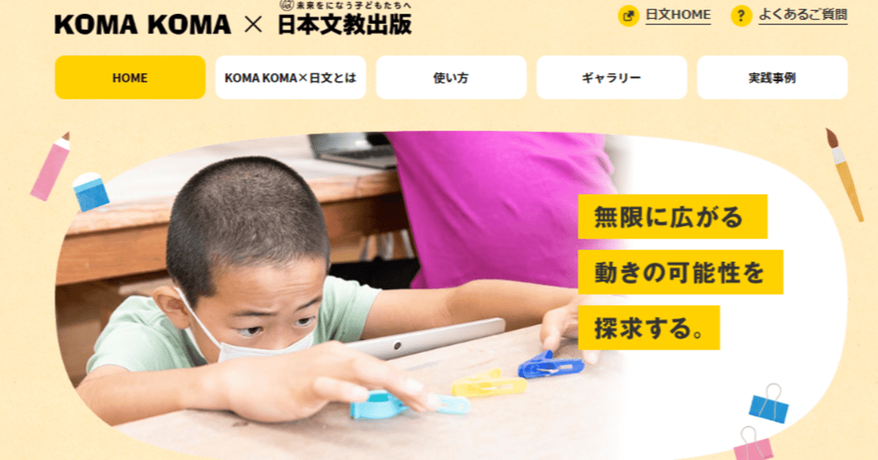 ChromebookでKOMAKOMA使ってみた！｜たかてぃー＠教育E-1グランプリ