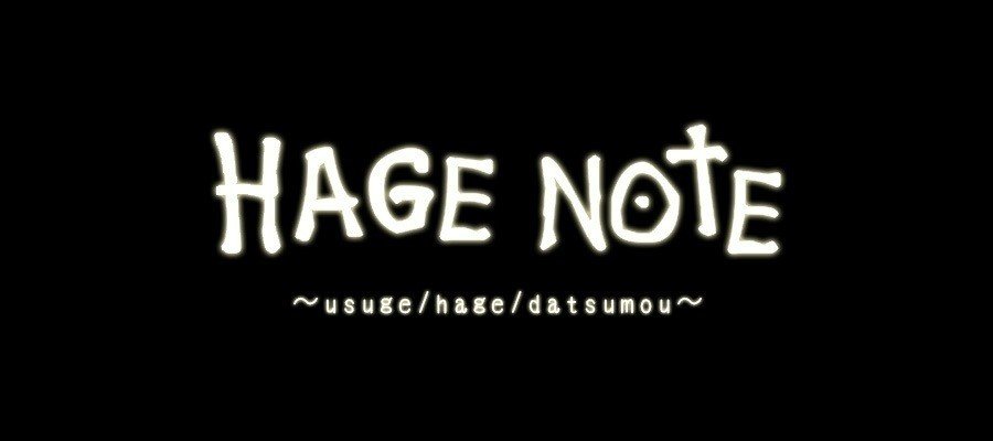 HAGE＋NOTE｜禿吉@HAGENOTE｜note
