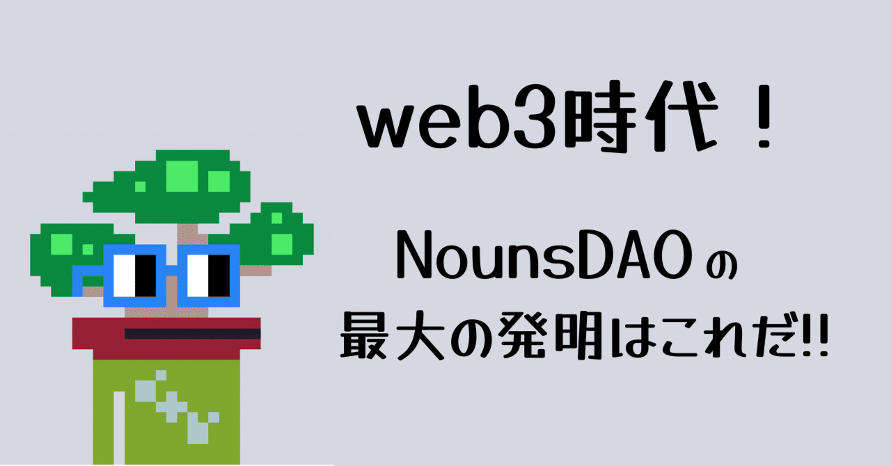 Web3時代！NounsDAOの最大の発明はこれだ！｜Singularity Society
