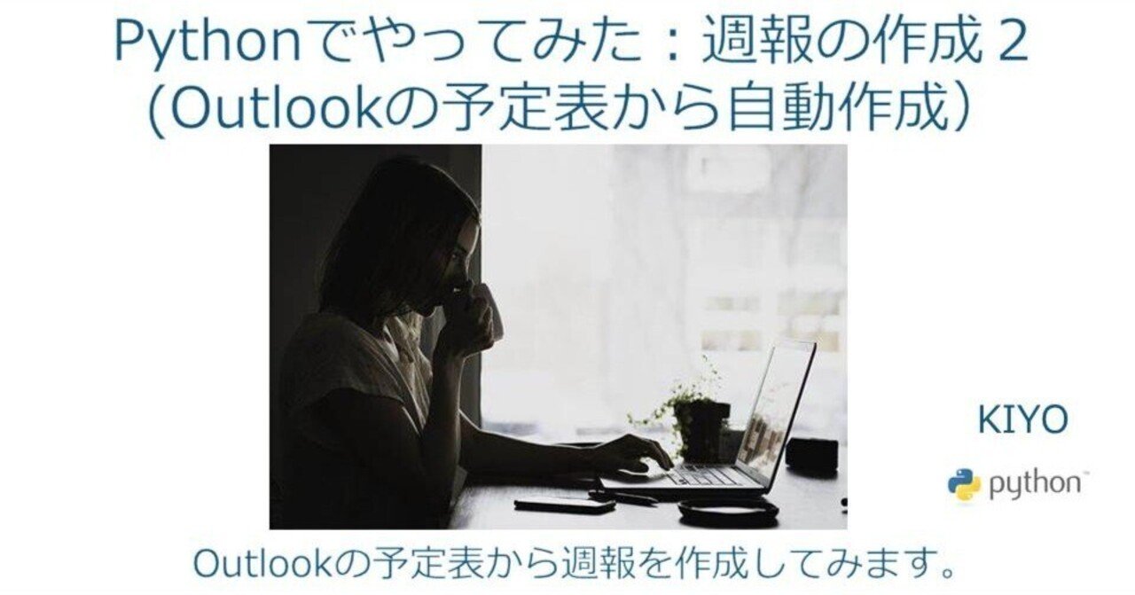 Pythonでやってみた5’：週報の作成2（Outlookの予定表から自動作成）｜KIYO