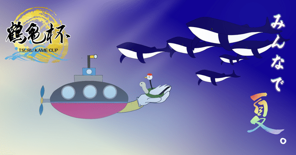 こんにちは、はやしっぷ♡です😉 鶴亀杯まで、あと15日ですね。 さっき、最新情報が出てましたよ💞 要チェックです〜👇 https://note.com/shirokuma_kirin/n/n8 ...