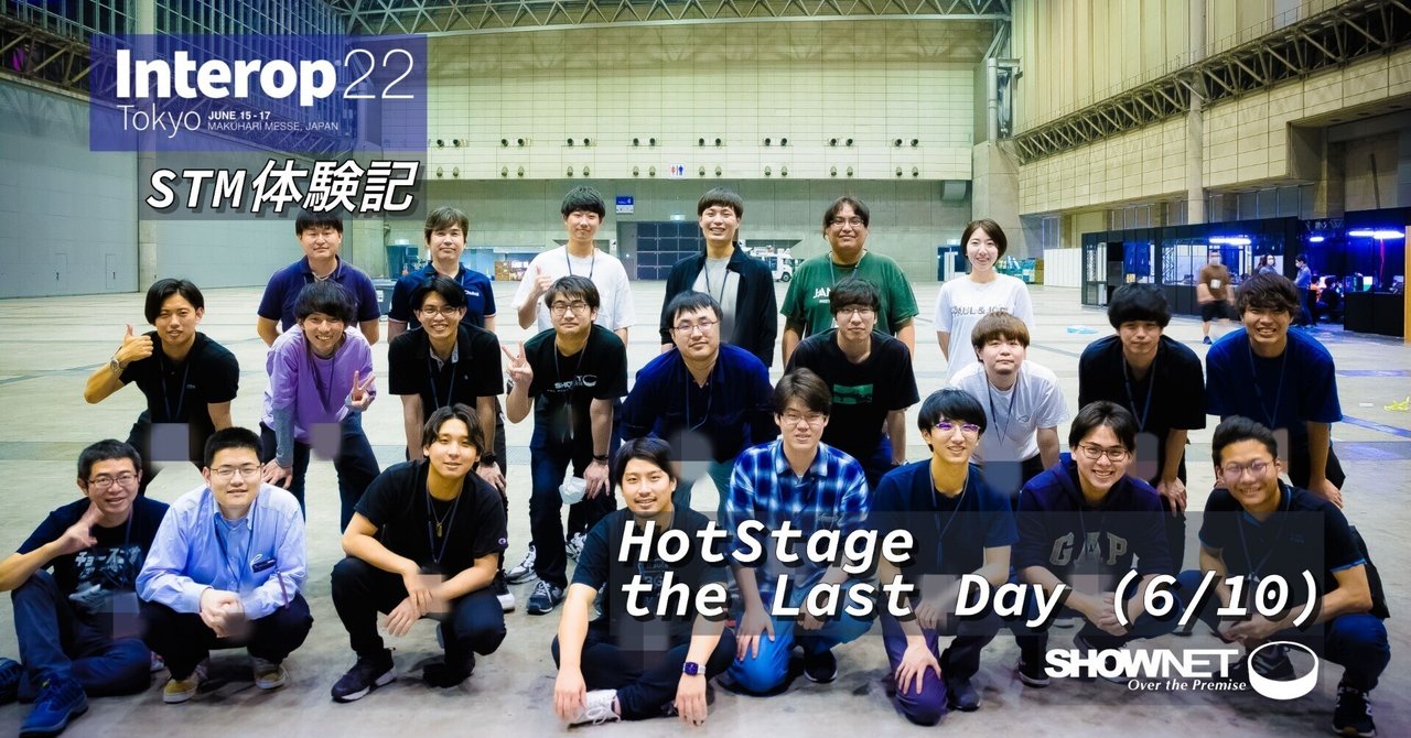 STM体験記[HotStage 最終日]｜ShowNet NOC Team
