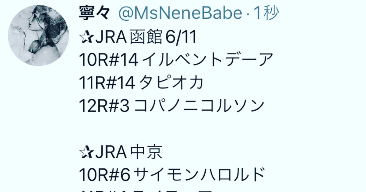 JRA6/11競馬予想｜寧々(MsNeneBabe)