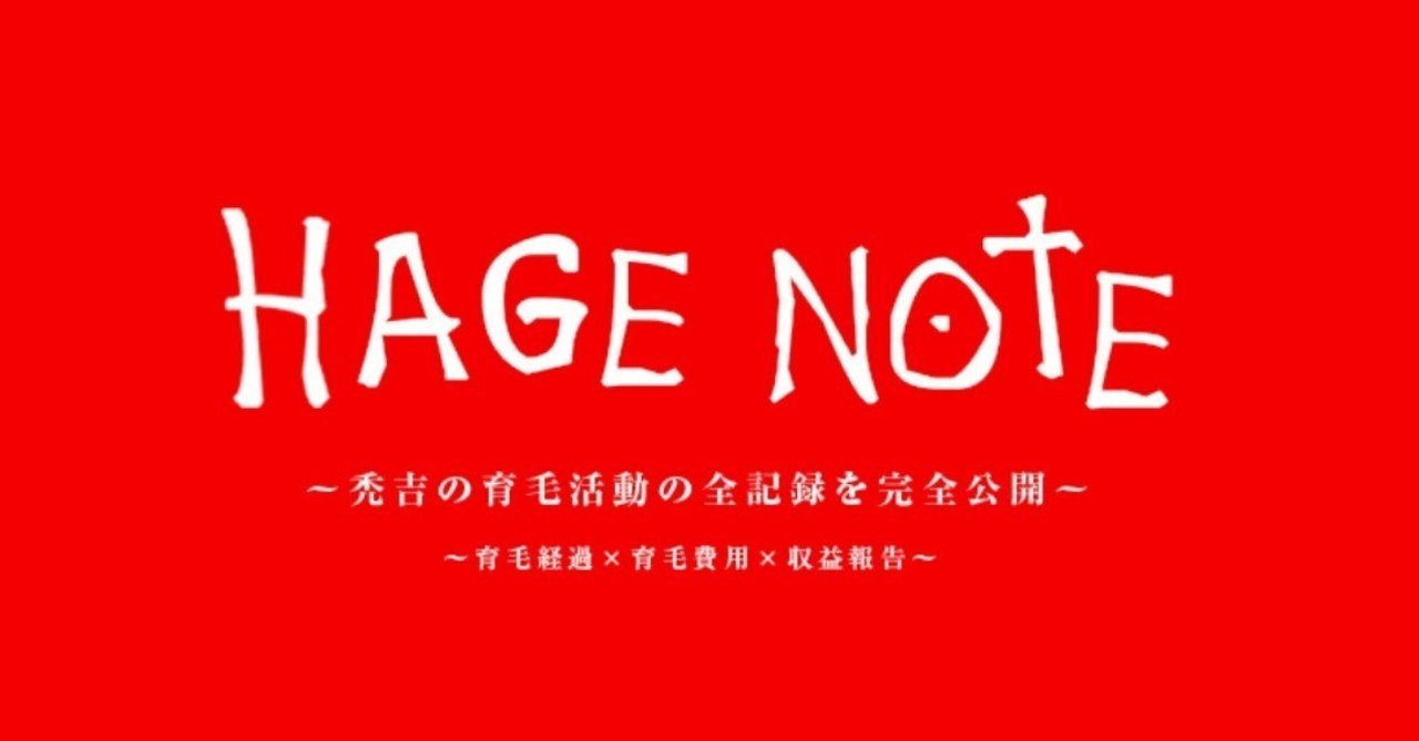 HAGE+NOTE～禿吉の育毛活動の全記録を完全公開～｜禿吉@HAGENOTE