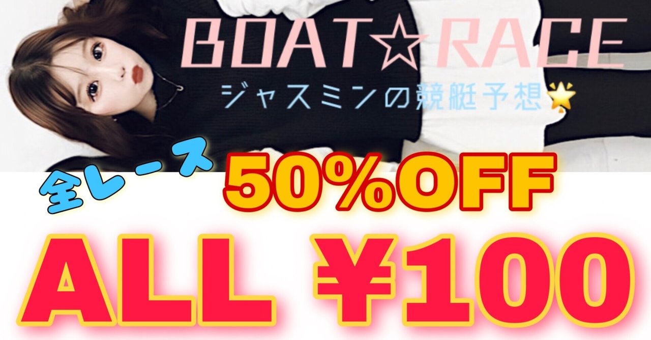 大感謝 SALE🉐大村3R16:03｜ｼﾞｬｽﾐﾝの競艇予想🧞‍♂️ °̥࿐