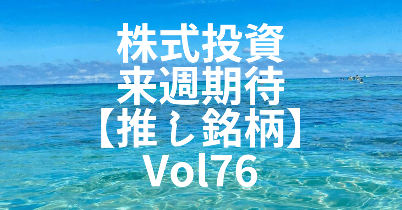 ★株式投資〜来週期待【推し銘柄】Vol76｜オクタン@SNSマーケター＆Kindle作家