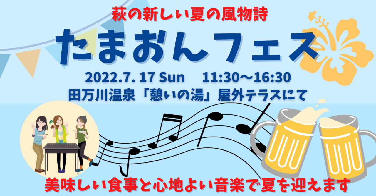 【イベント情報】たまおんフェス(田万川温泉夏祭り)開催決定！【山口県萩市】｜龍 竜馬 / Ryoma Ryu