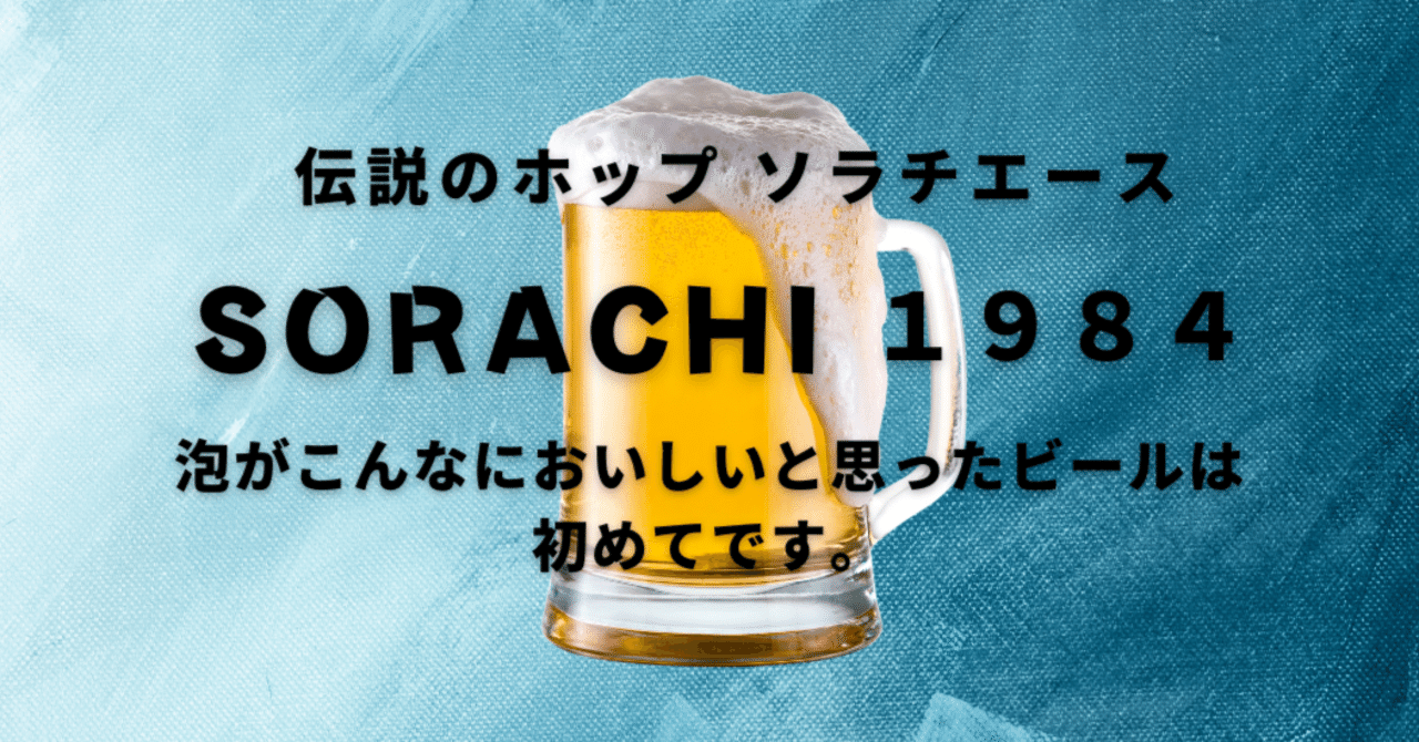 【SORACHI 1984】を飲んだ感想｜よこぽよnote