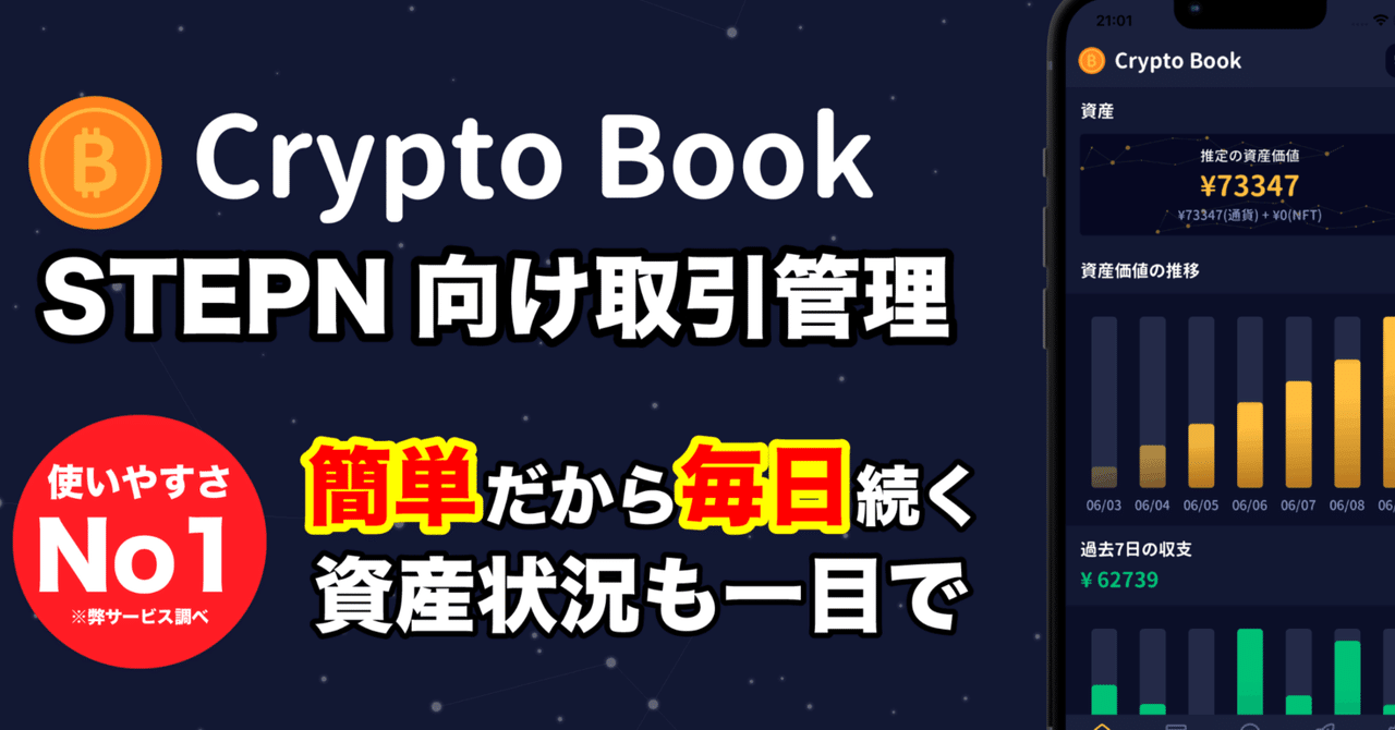 STEPNの取引管理をもっと快適にできるアプリを公開しました！｜CryptoBook For STEPN