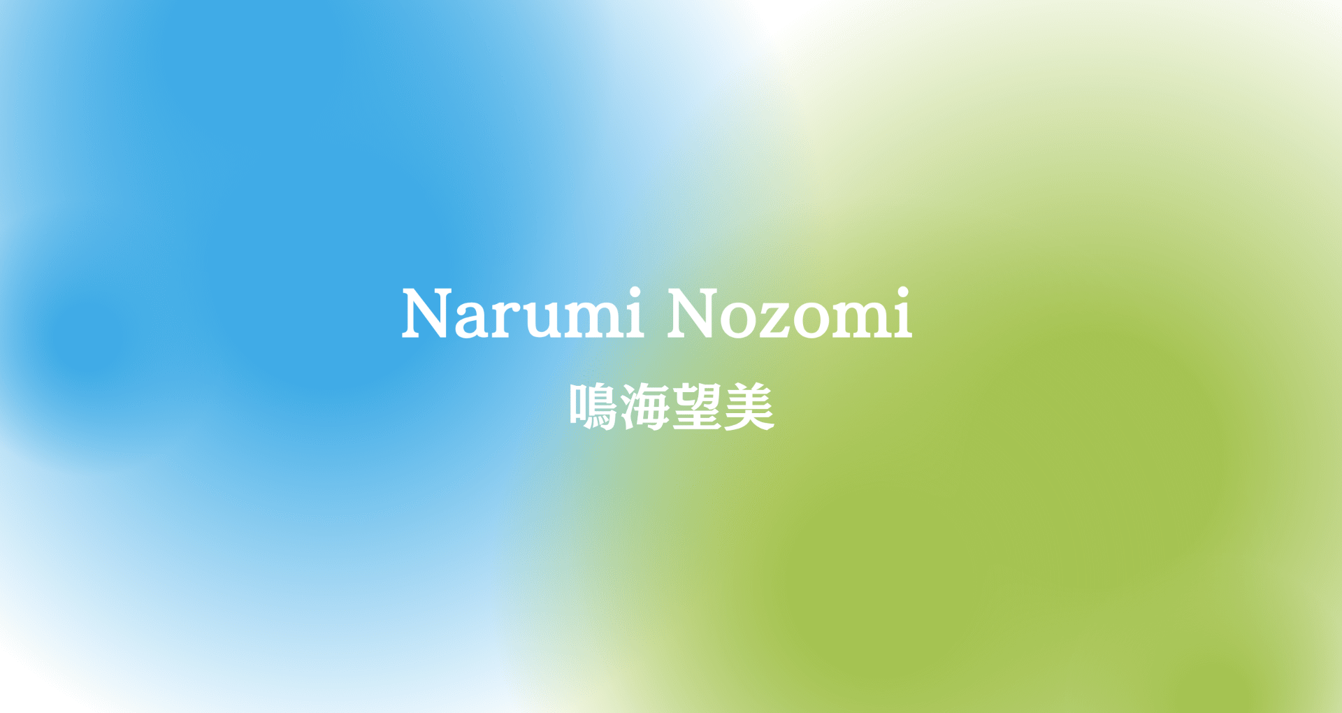 Narumi Nozomi 鳴海望美｜note