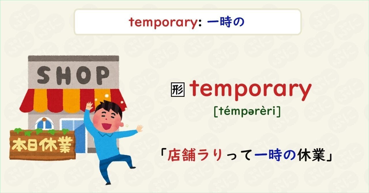 【英単語ハック】#135 temporaryを語呂で覚える｜ぷに@英語学習検索エンジン運営