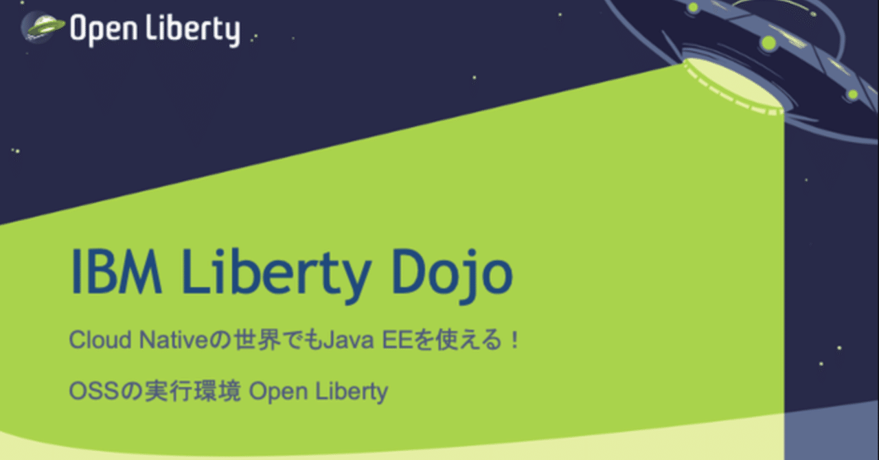 【技術者向けオンラインイベント】IBM Liberty Dojo - Cloud Nativeの世界でもJava EEを使える！ OSSの実行 ...