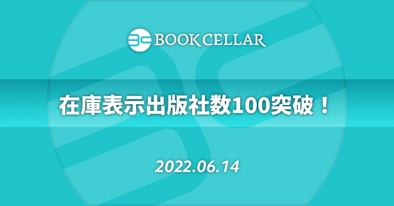 在庫情報表示出版社数100突破！｜BookCellar事務局