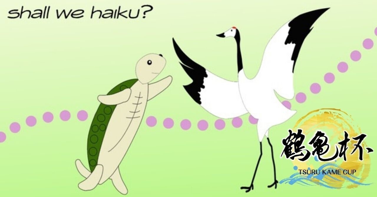 575で♫ 575で♫ なにつくろー♫ なにつくろー♫ 上五がフリで♫ 下五がオチで♫ せんりゅうー♫ せんりゅうー♫ 鶴亀杯まで2週間 スピンオフ企画色々 https://note.com ...