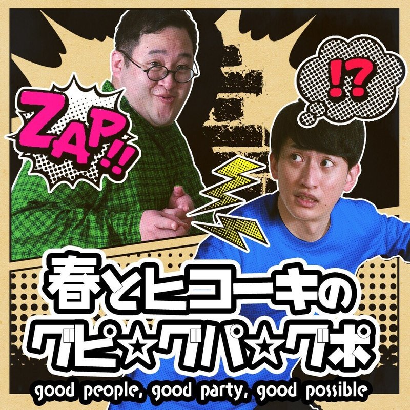 ラジオ反省会場｜ぐんぴぃ(バキ童・春とヒコーキ)