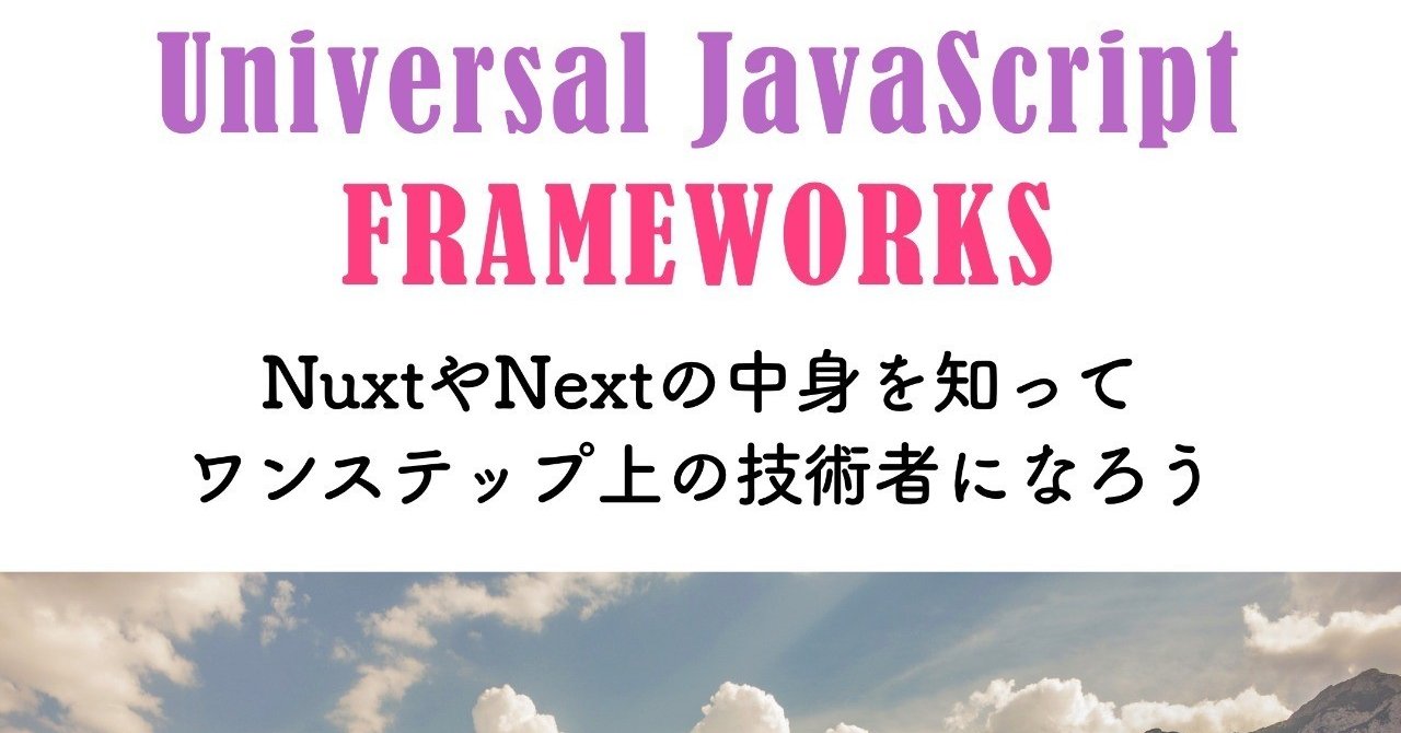 技術書典5でユニバーサルJavaScriptフレームワークの本を出します｜erukiti｜note