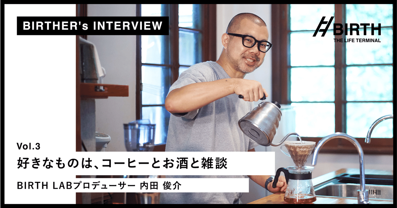 BIRTHERs' INTERVIEW Vol.3 / BIRTH LABプロデューサー 内田 俊介｜BIRTH｜TAKAGIグループ
