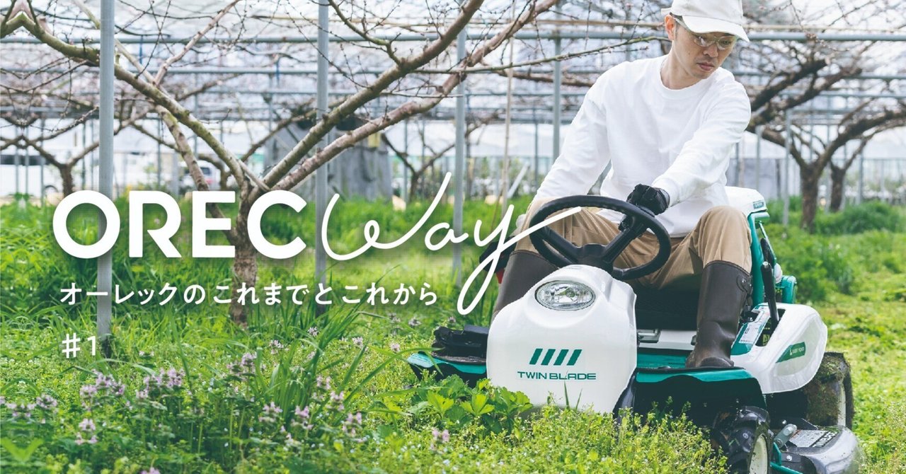 ORECの農機事業の歴史を深堀り！｜OREC公式note